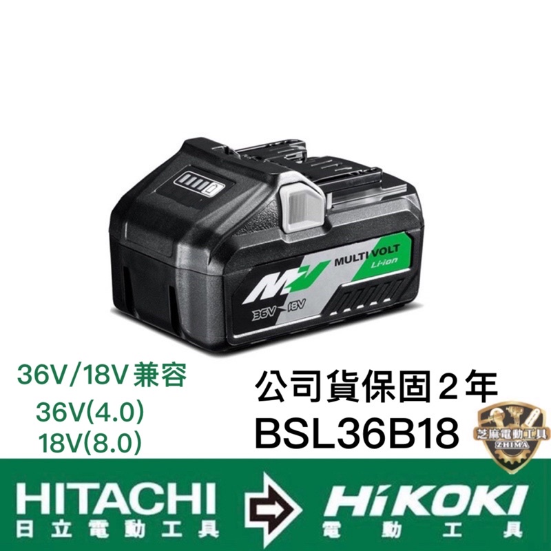 含稅 芝麻五金 HIKOKI 36V 公司貨 滑軌式鋰電池BSL36B18 電池 36B18 日立 更名 | 蝦皮購物