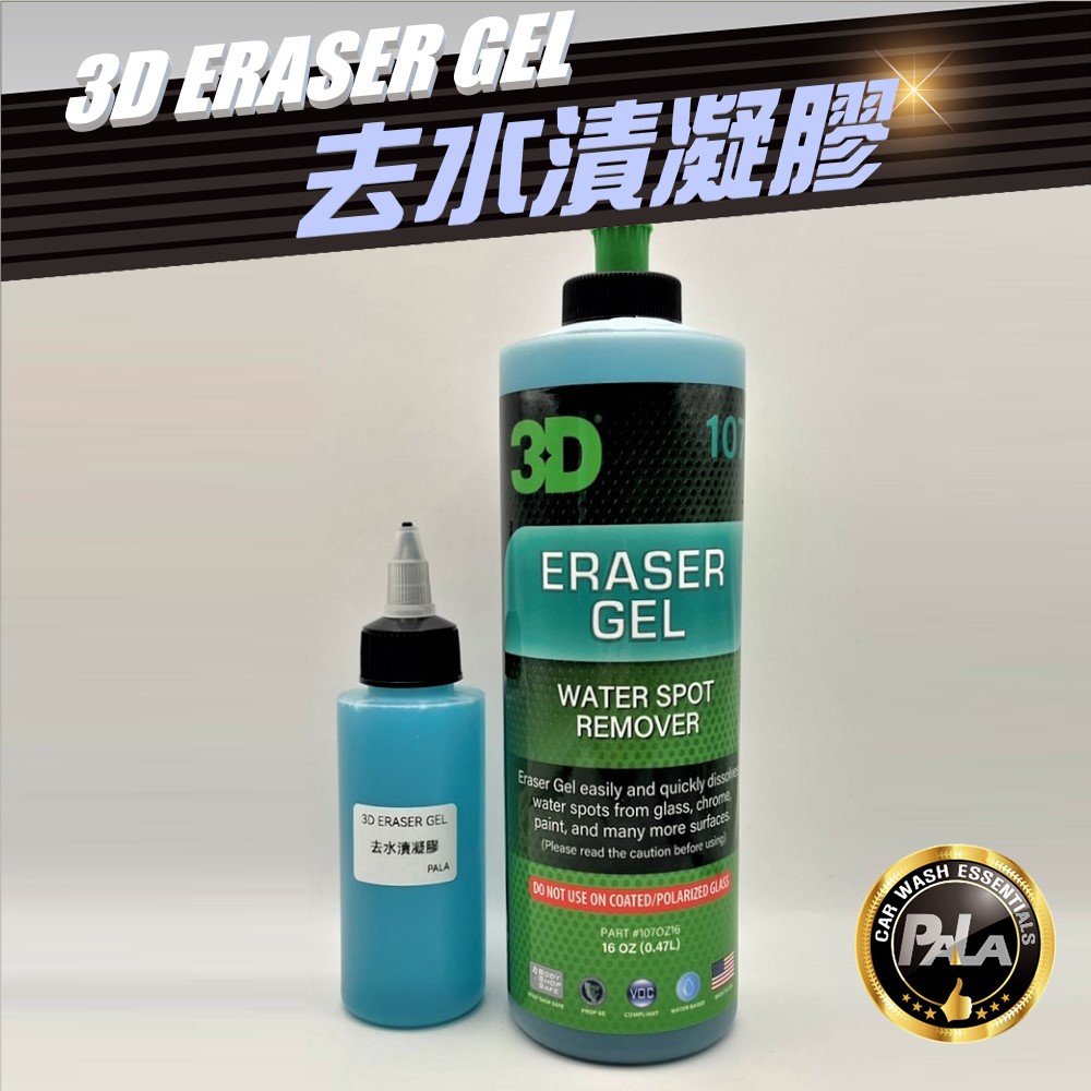 【PALA】美國 3D ERASER GEL 去水漬 凝膠 去水斑 去水垢 100ml分裝 16oz原裝 | 蝦皮購物