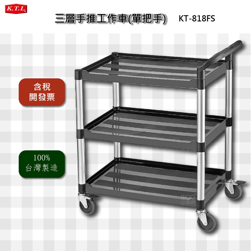 康德倫 三層手推工作車 單把手 KT-818FS KTL 多功能手推推車 工具車 餐車 收納車 工作推車 置物車 | 蝦皮購物