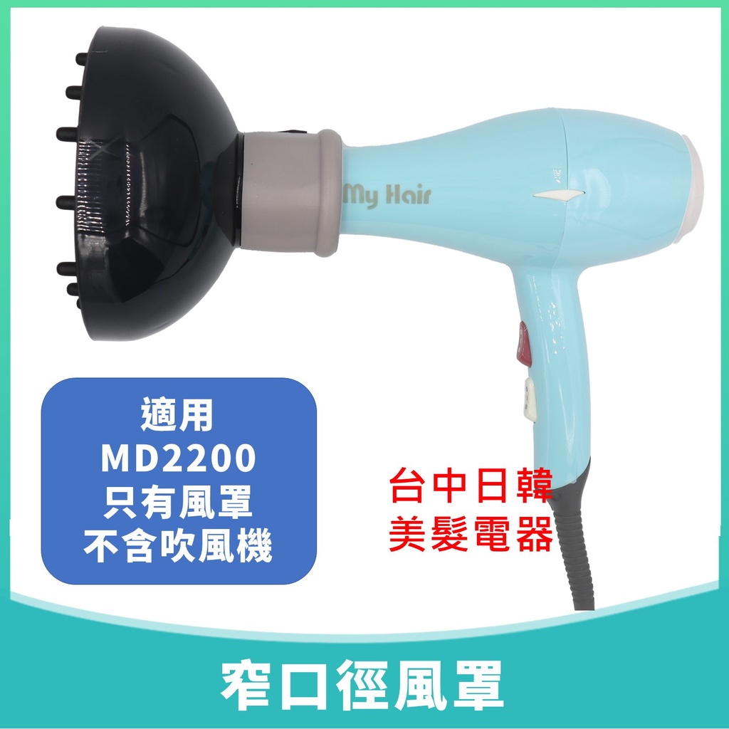 [台中日韓美髮] 窄口徑風罩 MyHair MD-2200吹風機適用 只有風罩 不含吹風機 | 蝦皮購物