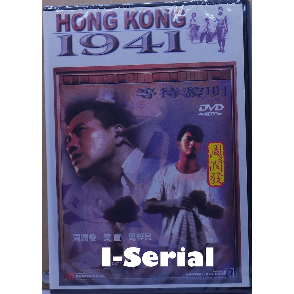 B2/全新品/中港台電影DVD/ 等待黎明_HONG KONG 1941(周潤發/葉童/萬梓良)絕版品 | 蝦皮購物