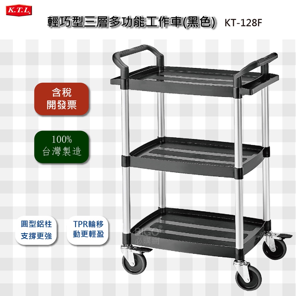 康德倫 輕巧型三層多功能工作車 黑色 KT-128F KTL 多功能手推推車 工具車 餐車 收納車 工作推車 置物車 | 蝦皮購物