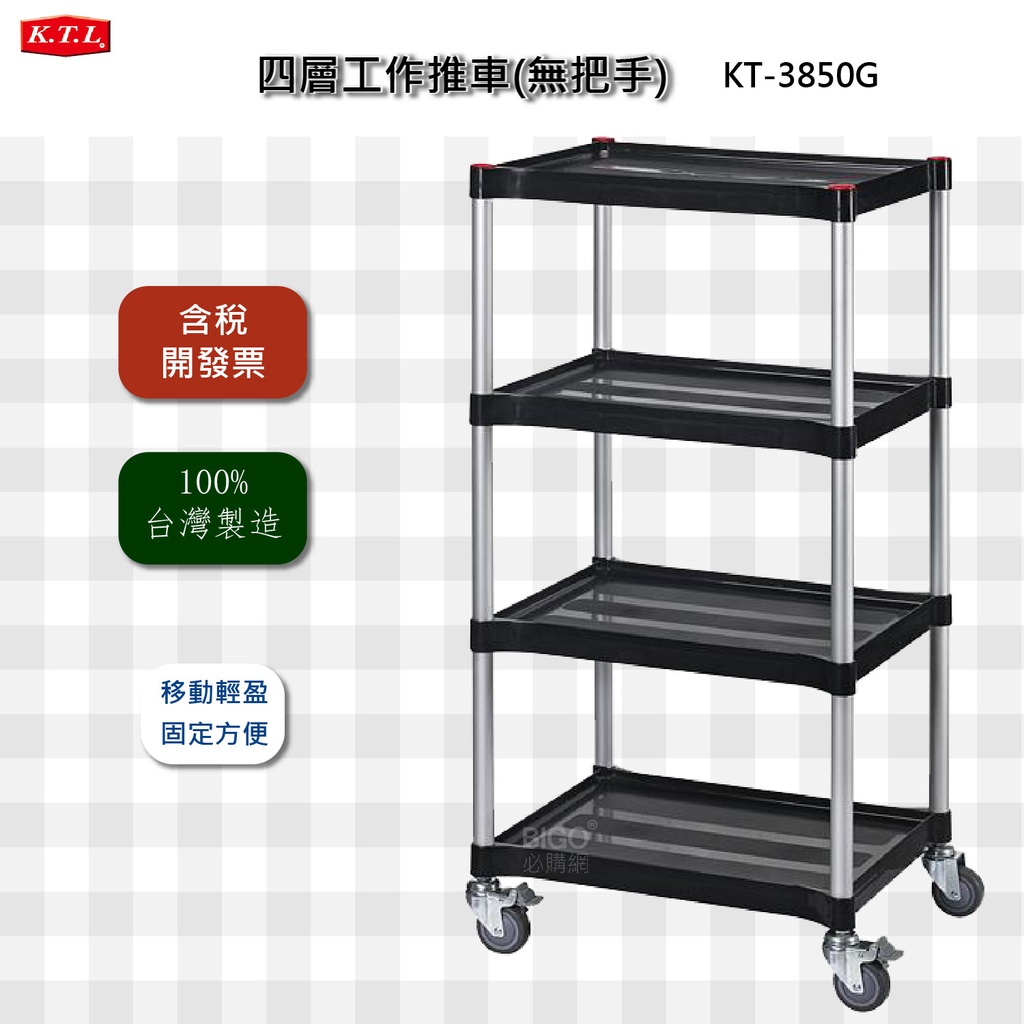 康德倫 四層工作推車 無把手 KT-3850G KTL 多功能手推推車 工具車 餐車 收納車 工作推車 置物車 | 蝦皮購物