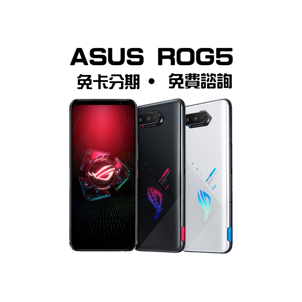 ASUS ROG5 手機 分期 免費評估 全新 空機 學生 上班族 職軍 外送 八大 | 蝦皮購物