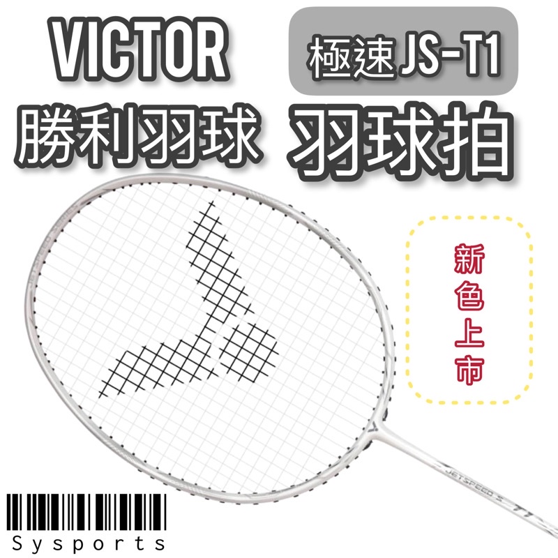 【VICTOR 勝利羽球】淺灰上市 JS-T1 極速 JetSpeed 羽球拍 勝利羽拍 | 蝦皮購物