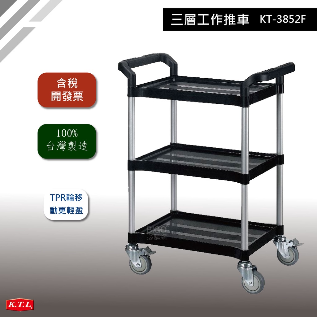 多功能工作車/KT-3852F 康德倫-三層工作車/黑色/ KTL 行動推車 工具車 | 蝦皮購物