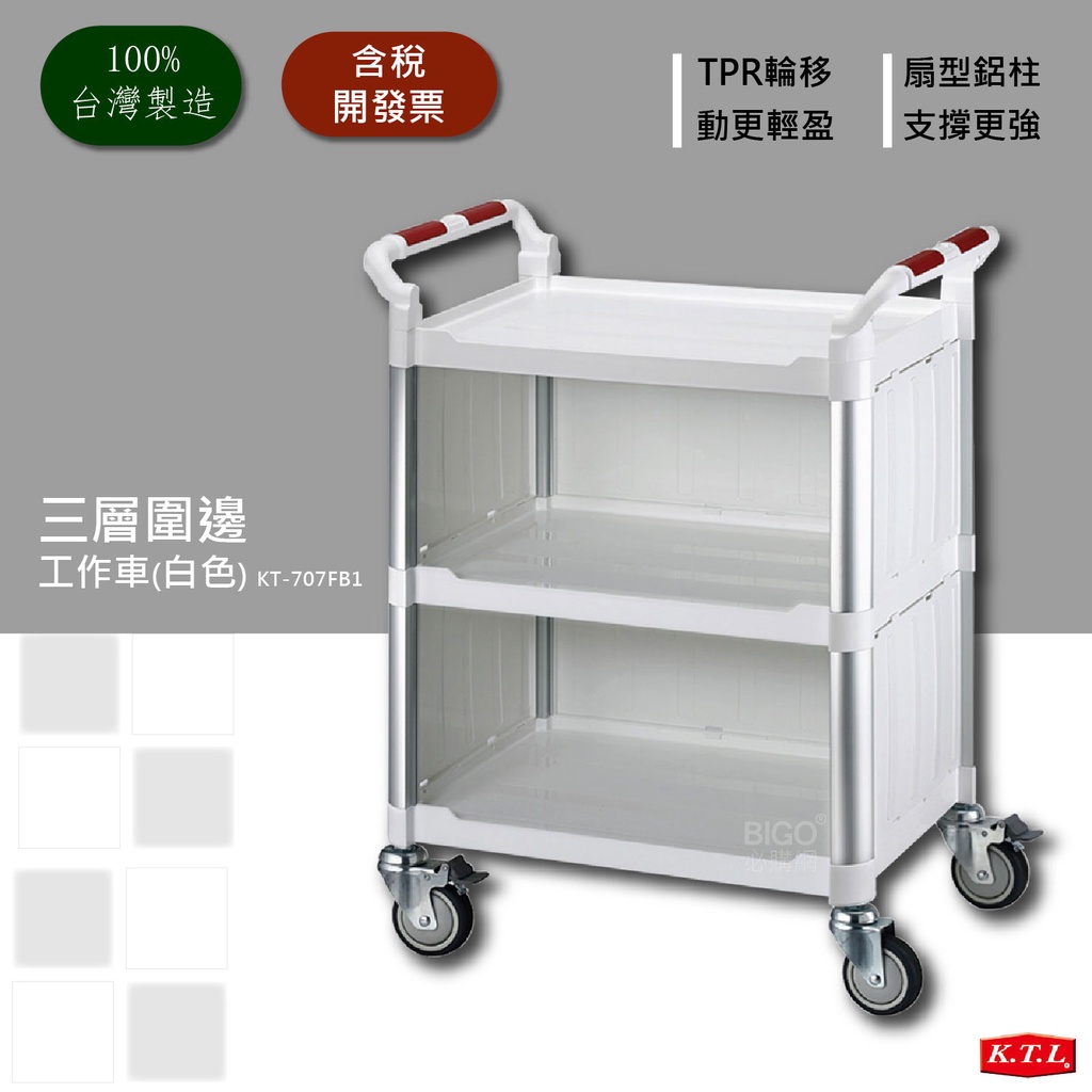 KT-707FB1 三層圍邊工作車 白色 KTL 多功能手推推車 工具車 餐車 收納車 工作推車 置物車 | 蝦皮購物