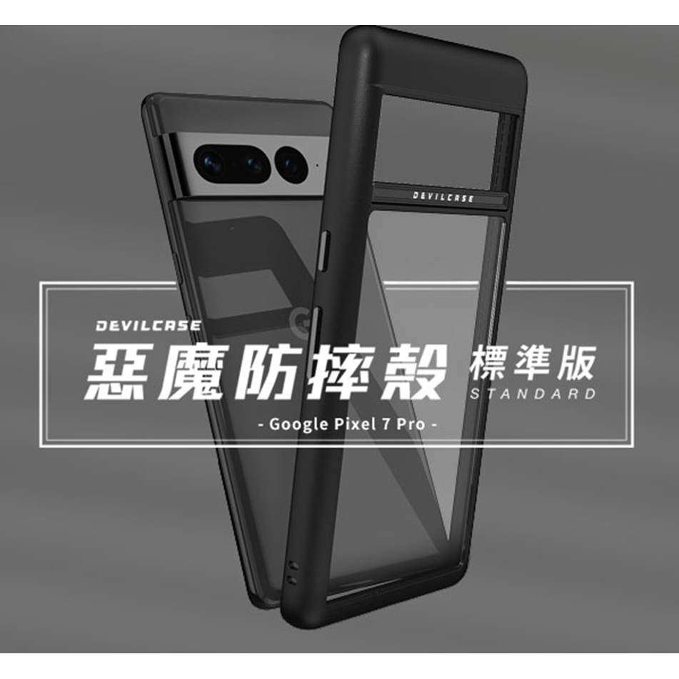 DEVILCASE Google Pixel 7 Pro 惡魔防摔殼標準版 Pixel 7 軍規防摔 透明殼 惡魔盾 | 蝦皮購物