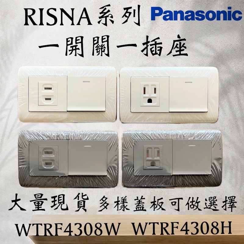 Panasonic 國際RISNA系列 一開關ㄧ接地插 附蓋板 RISNA WTRF4308W (含發票) | 蝦皮購物