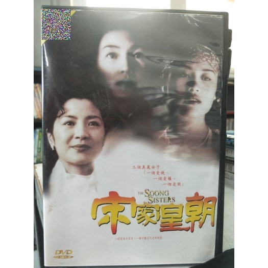 影音大批發-Y02-654-正版DVD-華語【宋家皇朝 便利袋裝】-張曼玉 楊紫瓊 鄔君梅 趙文瑄-海報是影印 | 蝦皮購物