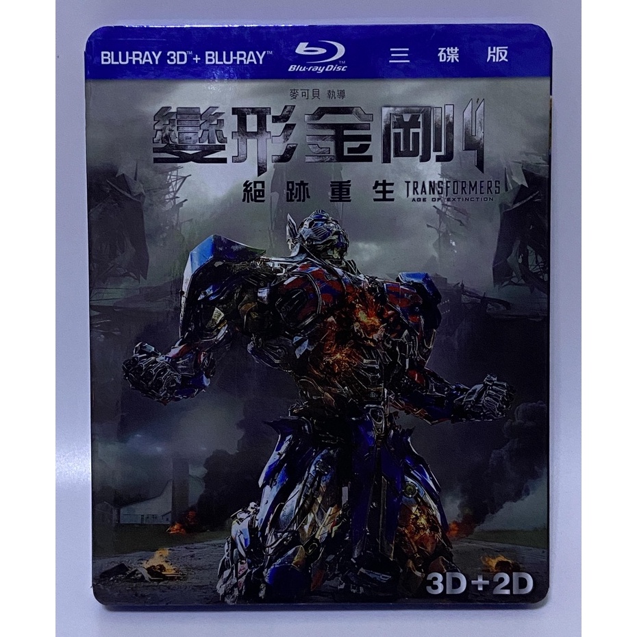 免運【公益拍賣】 原版 藍光 變形金剛4 絕跡重生 三碟版 2D+3D 2+3D 3D+2D BD 正版 得利 | 蝦皮購物