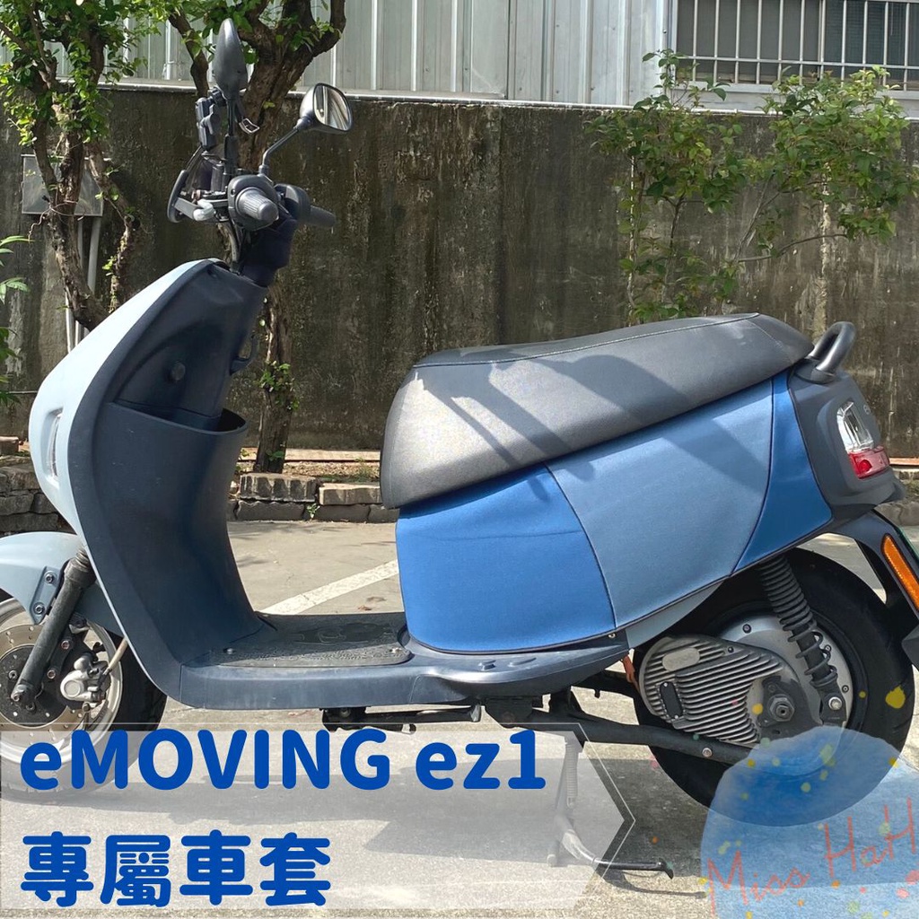 全新現貨emoving ez1 防水防刮車套 潛水布材質 保護車身 全包覆超服貼質感佳 可客製 四色 | 蝦皮購物
