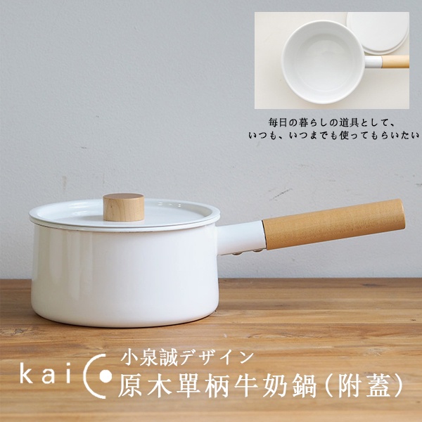 【貳陸】日本 Kaico 小泉誠 ホーロー 原木單柄牛奶鍋(附蓋) 片手鍋 單手鍋 瓦斯爐 電磁爐 IH爐 日本製 | 蝦皮購物