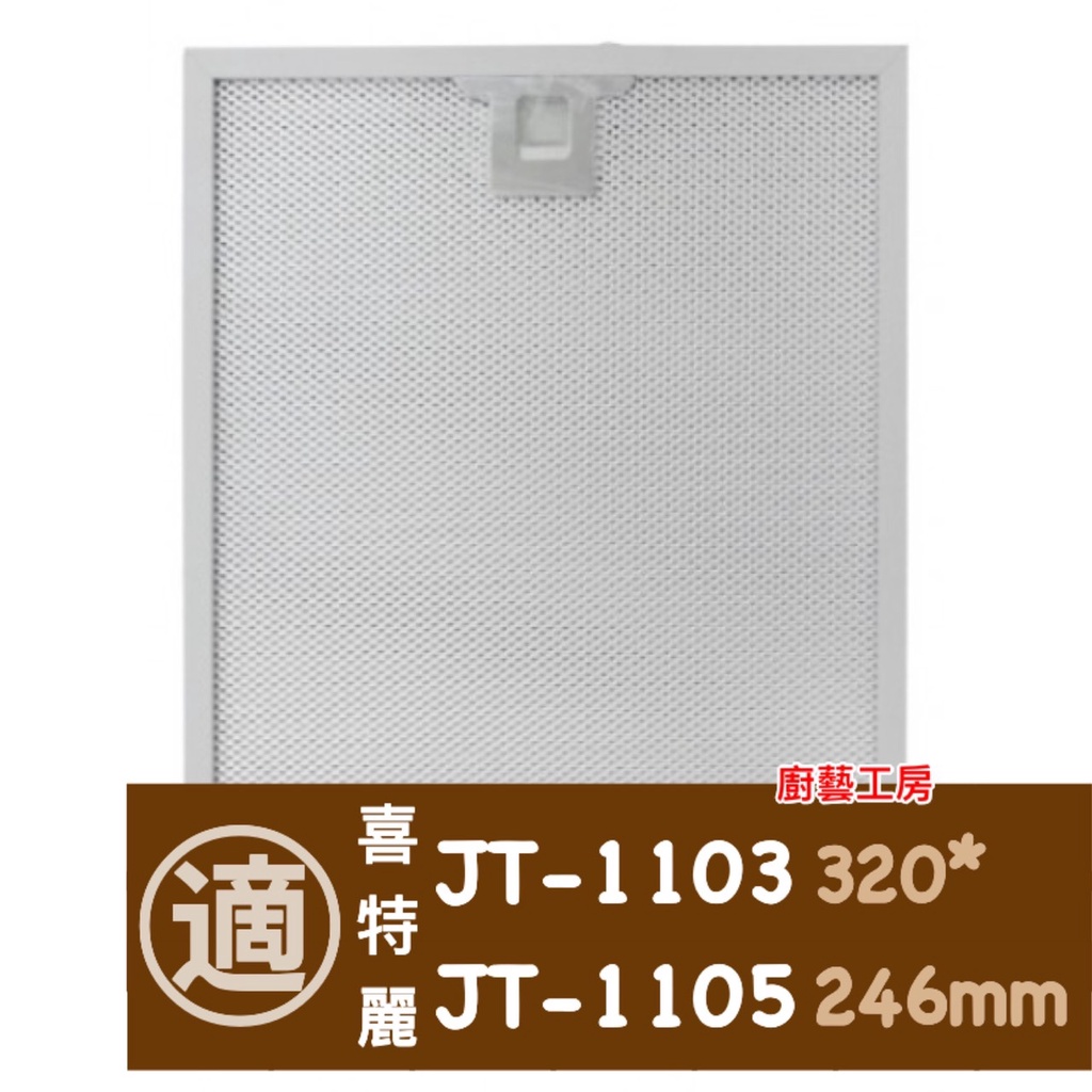 【JTL喜特麗】倒T式排油煙機JT-1103/JT-1103XL專用 新款油網 濾網 油杯 | 蝦皮購物
