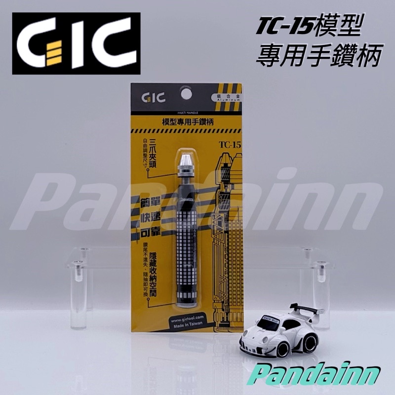 [Pandainn] GIC TC15 模型專用手鑽 精密手鑽 鑽柄尾可收納鑽針 TC-15 模型專用 | 蝦皮購物