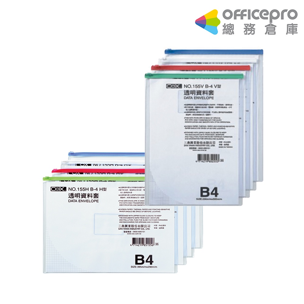 COX 公文拉鍊袋/B4/橫式/直式/155H/155V｜Officepro總務倉庫 | 蝦皮購物