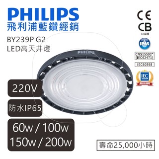 飛利浦 BY239P G2 LED高天井燈 60W 100W 150W 200W 220V 【高雄永興照明】 | 蝦皮購物