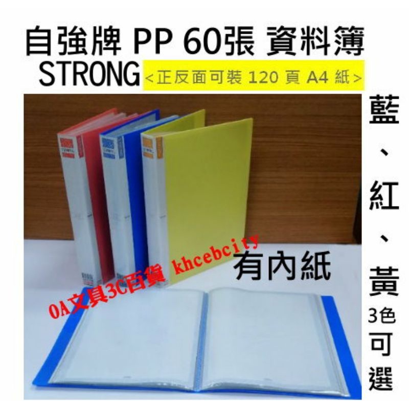【現貨 含稅開發票】自強牌 附紙 A4 資料簿 60張 PP 資料夾 資料本 120頁 A4-60 有內紙 STRONG | 蝦皮購物