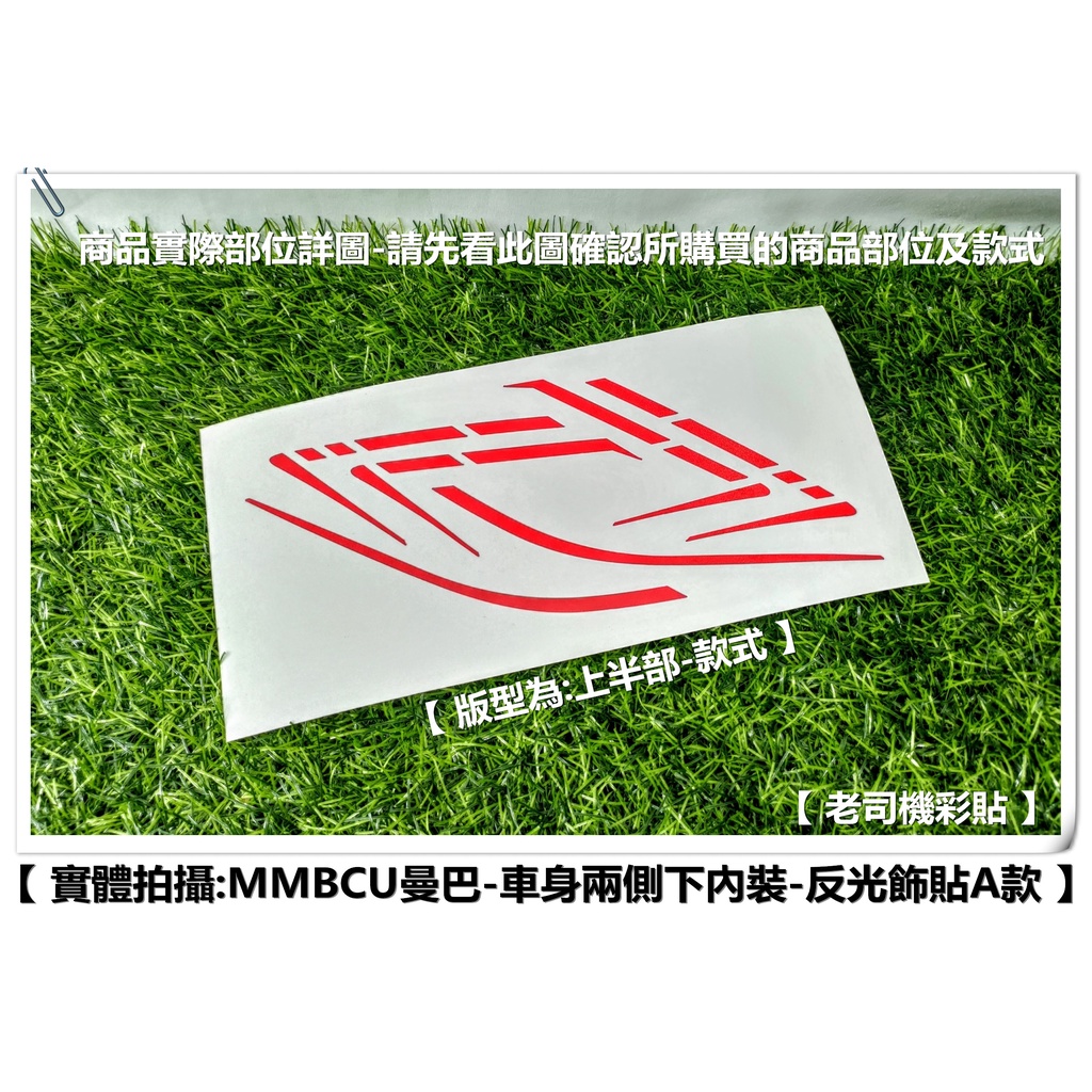 老司機彩貼 】SYM MMBCU 158 曼巴 車身兩側下內裝 反光飾貼A款 飾貼 3M 反光貼紙 裝飾 飾貼 | 蝦皮購物