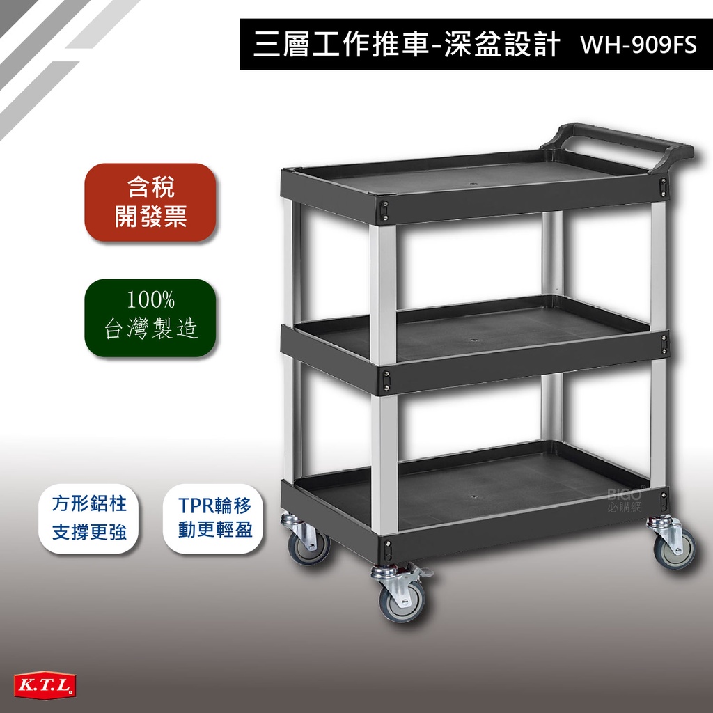 多功能工作車/WH-909FS 康德倫-三層手推推車**深盆設計 KTL 行動推車 | 蝦皮購物