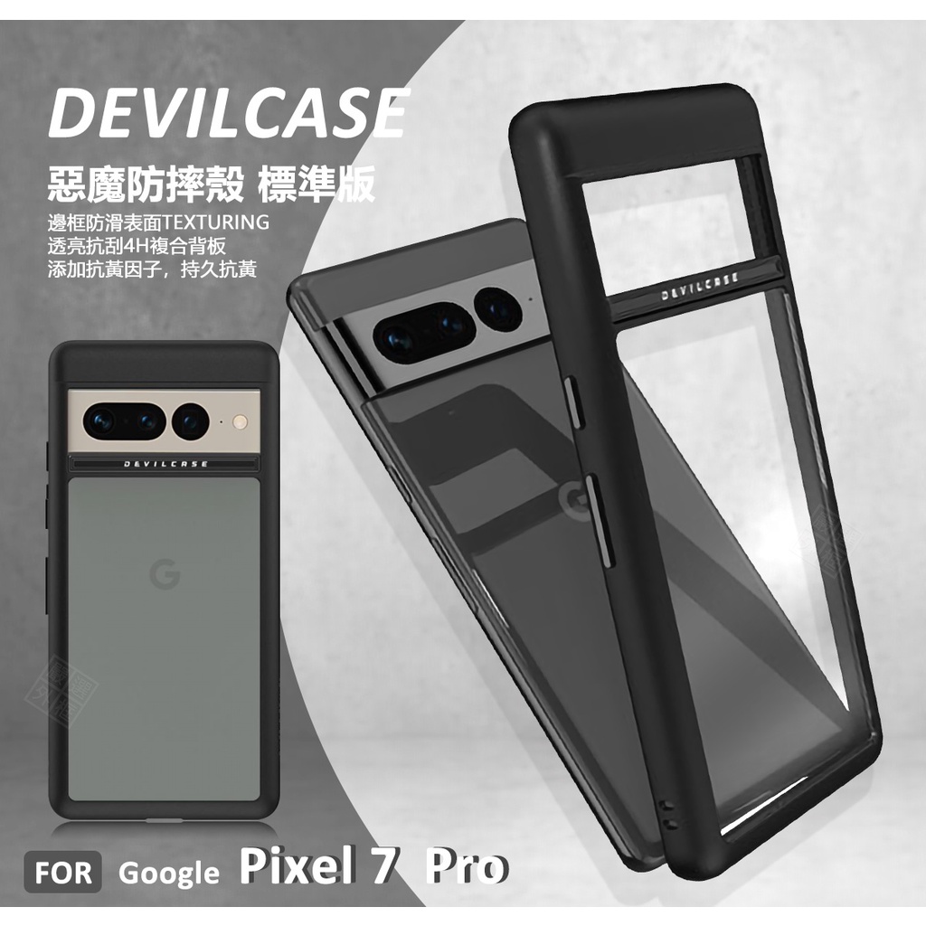 【嚴選外框】 GOOGLE PIXEL 7 PRO 惡魔防摔殼 標準版 惡魔盾 DEVILCASE 防摔殼 手機殼 | 蝦皮購物