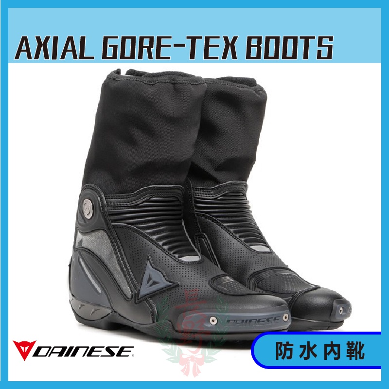 長野總代理 Dainese AXIAL GORE-TEX® BOOTS 碳纖維 卡夢 內靴 防水 | 蝦皮購物