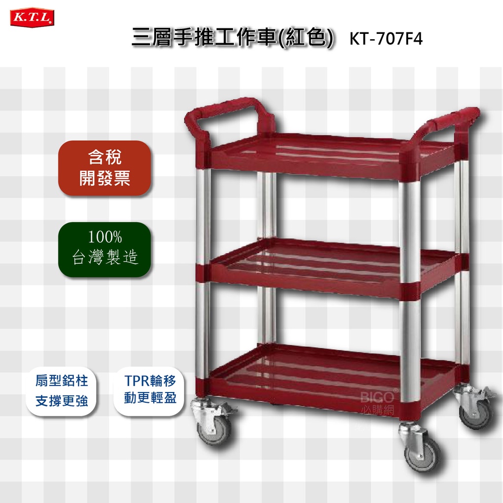 康德倫 三層手推工作車 紅色 KT-707F4 KTL 多功能手推推車 工具車 餐車 收納車 工作推車 置物車 | 蝦皮購物