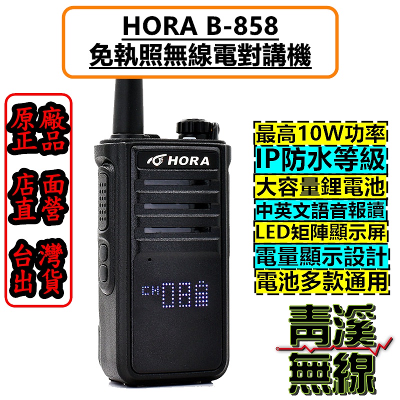 《青溪無線》HORA B-858 業務型 免執照 無線電 手持對講機 10W業務型 免執照對講機 LED電量顯示 大功率 | 蝦皮購物
