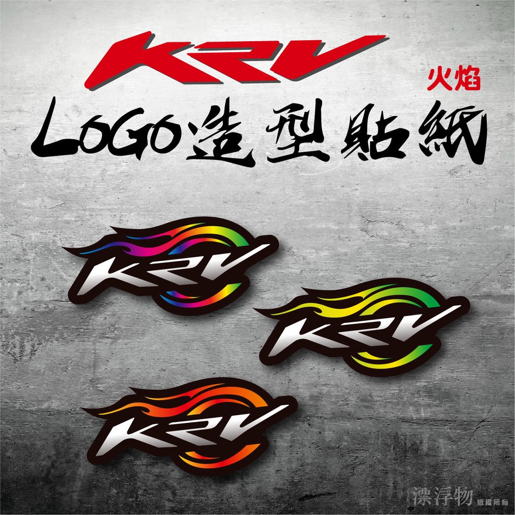 【KRV LOGO 造型貼紙 火焰】裝飾 彩繪 改色 貼紙 防刮 遮傷 保護 車貼 漂浮物 UNLIMITED | 蝦皮購物