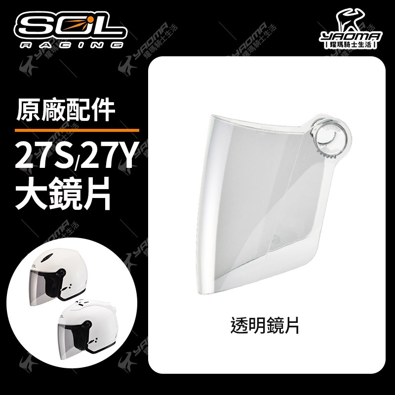 SOL 27S 27Y 原廠鏡片 大鏡片 透明 淺茶 面罩 防風鏡 鏡片 耀瑪騎士機車安全 | 蝦皮購物