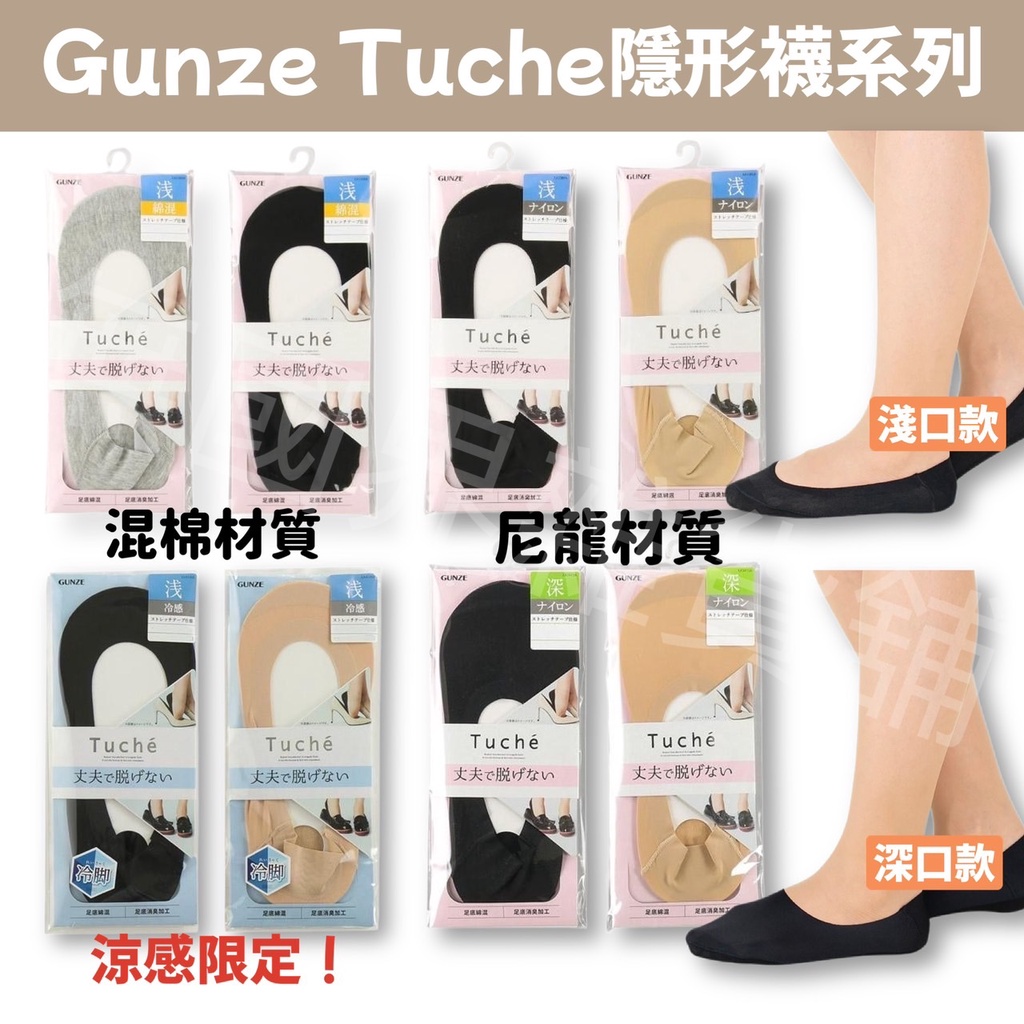 【無國界雜貨舖】日本 GUNZE TUCHE 女襪 隱形襪 船型襪 短襪 淺口 深口 後腳跟防脫落 大尺碼 無痕 | 蝦皮購物
