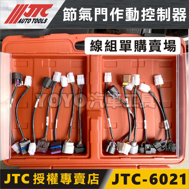 【YOYO汽車工具】JTC-6021 節氣門作動控制器線組 電子 節氣門 節氣閥 作動 控制 檢測 感知器 測試線 工具 | 蝦皮購物