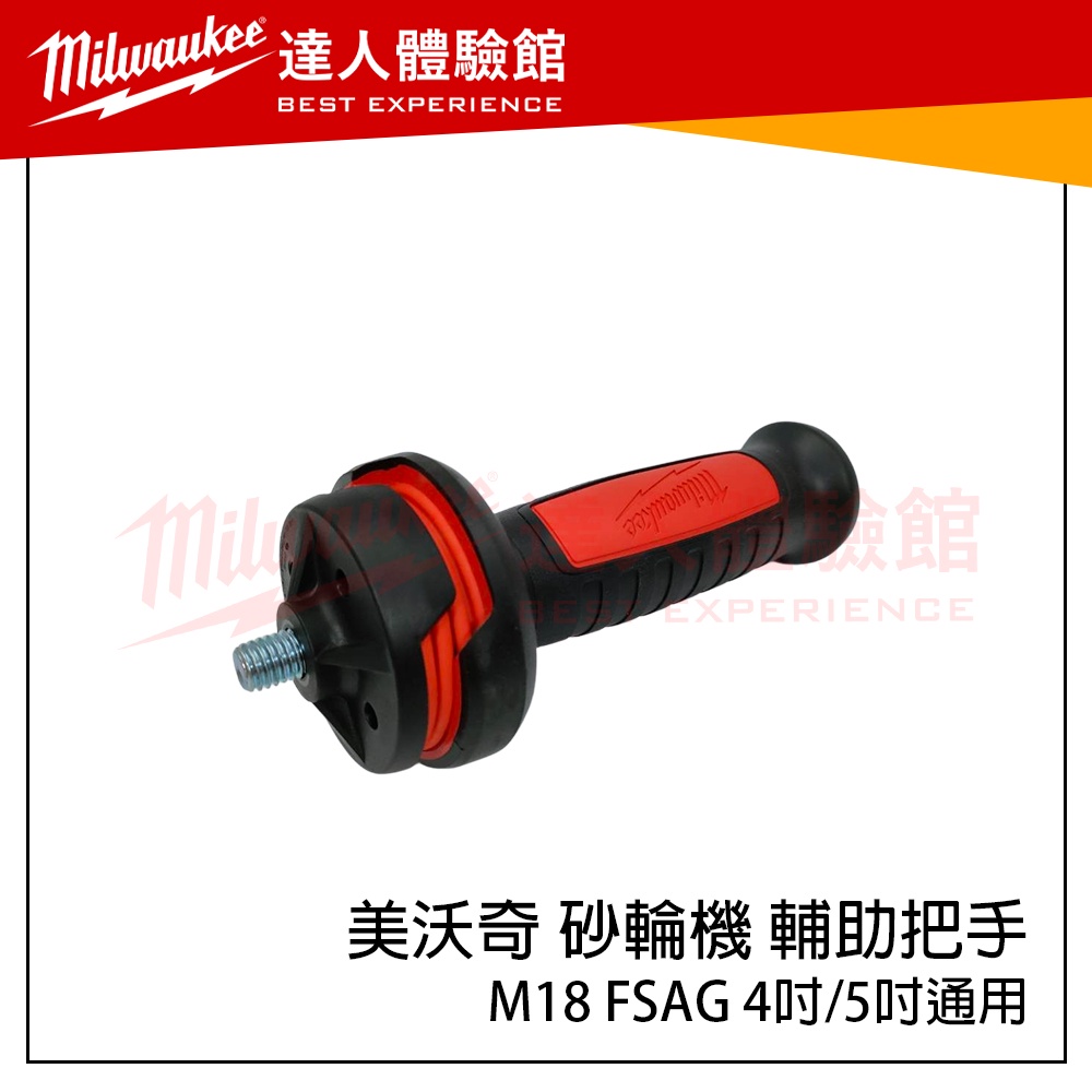 【飆破盤】美沃奇 Milwaukee 米沃奇 M18 FSAG 砂輪機 專用 輔助把手 4吋 5吋 通用 | 蝦皮購物