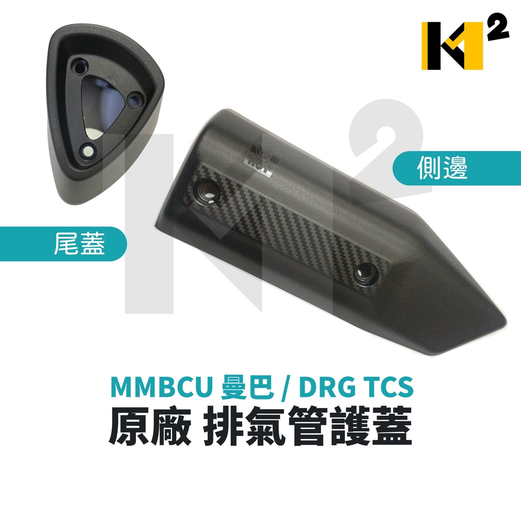 材料王⭐三陽 DRG DRG2.0 二代 MMBCU 曼巴 原廠 排氣管護蓋 排氣管護片 防燙蓋 排氣管尾蓋 防燙尾蓋 | 蝦皮購物