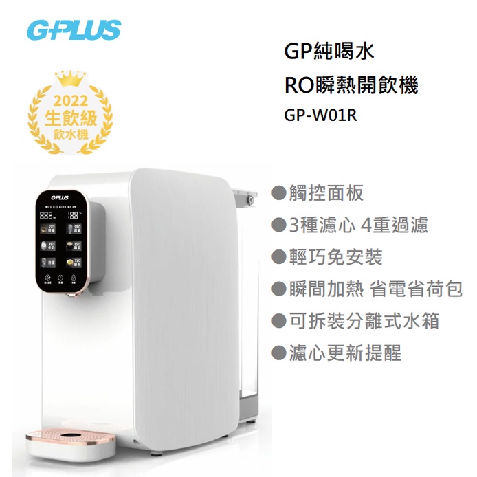 【紅鬍子】G-PLUS GP-W01R 瞬熱RO逆滲透開飲機 輕巧免安裝 積加 飲水機 | 蝦皮購物