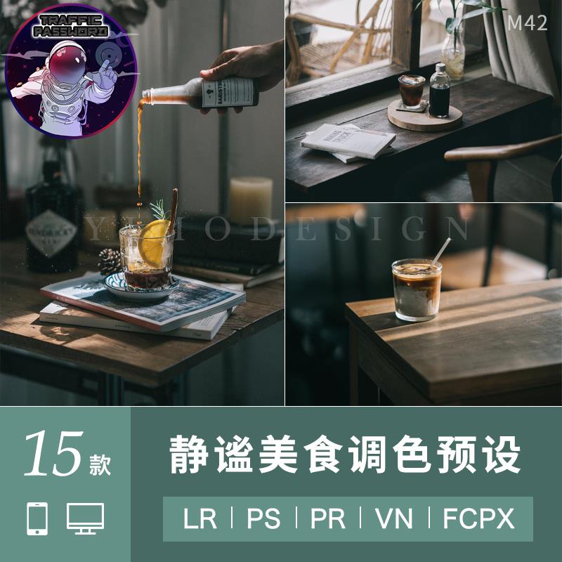 流量密碼 LR預設PS靜物美食咖啡館調色素材lightroom達芬奇PR/FCPX電影濾鏡 | 蝦皮購物