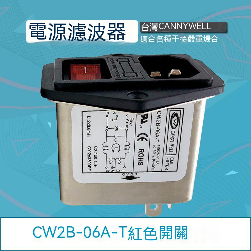 VVM 臺灣CANNYWELL電源EMI濾波器插座CW2B 3A 6A 10A T交流凈化抗幹擾 | 蝦皮購物