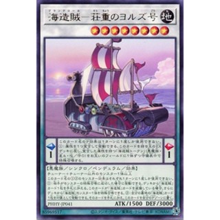 [福順遊戲卡鋪] 現貨 遊戲王 1111 PHHY-JP041 海造賊 莊重的嬌德號 銀字 韓紙 | 蝦皮購物