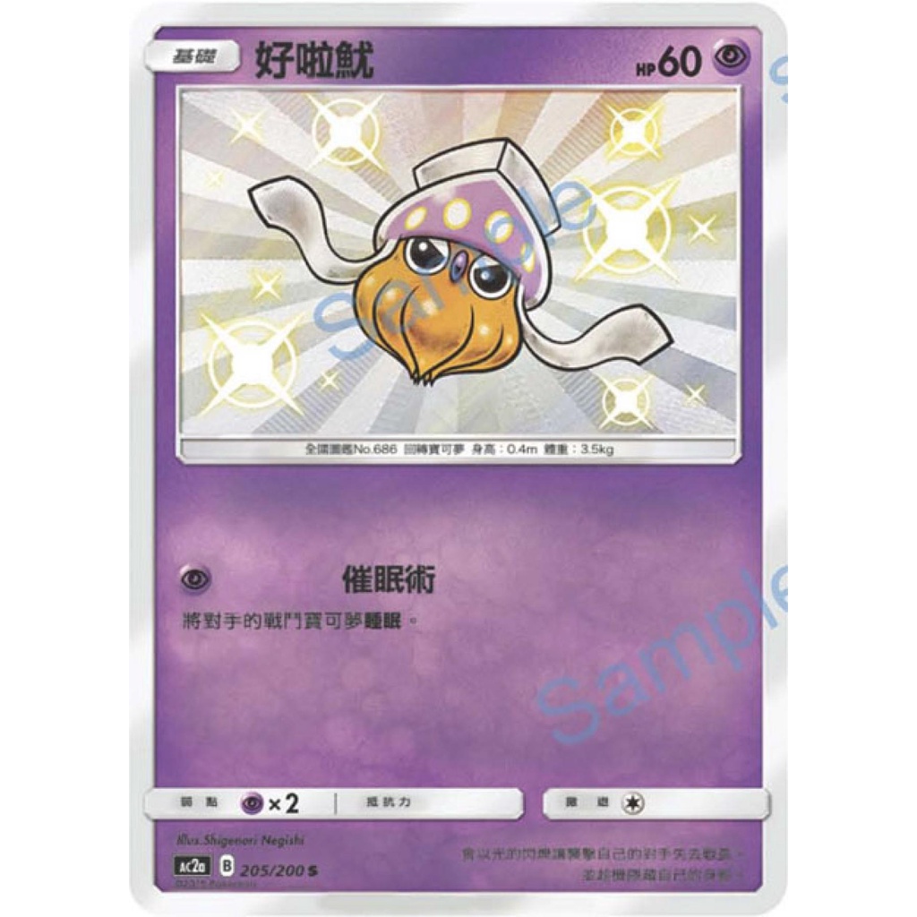 [ALG 卡牌專門] 寶可夢 PTCG 中文版 好啦魷 AC2a 205/200 S 色違 閃卡 | 蝦皮購物
