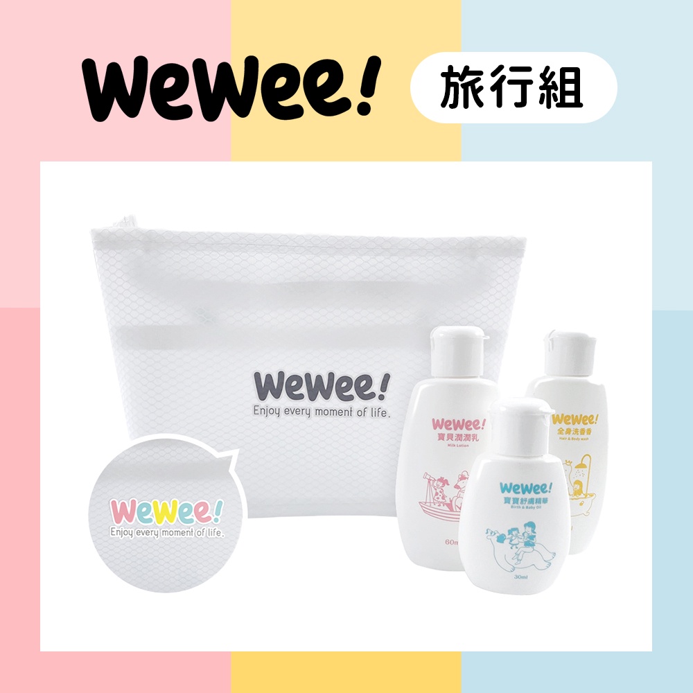Wewee! 旅行組 寶貝潤潤乳經典香60ml+全身洗香香二合一60ml+寶寶舒膚精華30ml 顏色隨機 | 蝦皮購物
