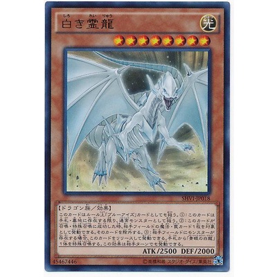 【楓卡舖】遊戲王 SHVI-JP018 白色靈龍 (金亮)12 | 蝦皮購物