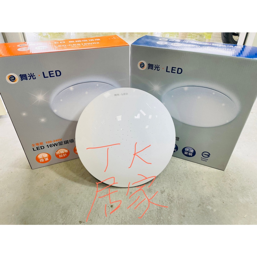 舞光 LED 星鑽 吸頂燈 12W 16W 30W | 蝦皮購物