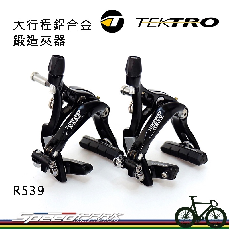 【速度公園】TEKTRO R539 大行程鋁合金鍛造夾器 黑 公路車 跑車 | 蝦皮購物