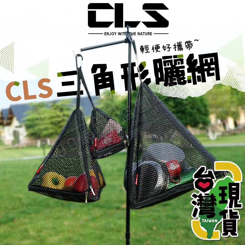 🔥台灣24H出貨🔥99網購🏆CLS三角形曬網/瀝碗袋/三角掛網/折疊碗籃/餐具吊籃/滴水籃/網籃/曬碗籃/野營收掛網 | 蝦皮購物