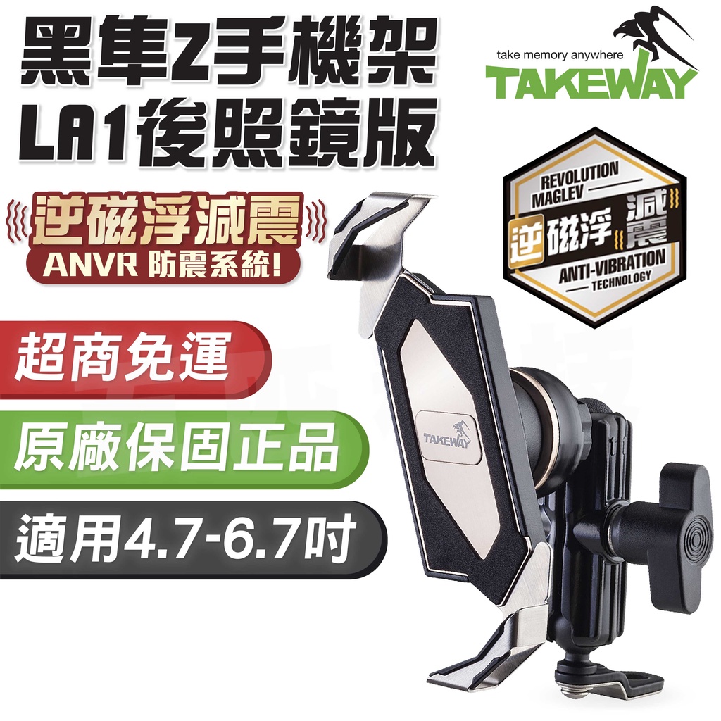 TAKEWAY 黑隼Z手機座 黑隼手機架 ANVR 逆磁浮 減震 LA1 後照鏡版 後照鏡安裝 機車手機架 減震手機架 | 蝦皮購物