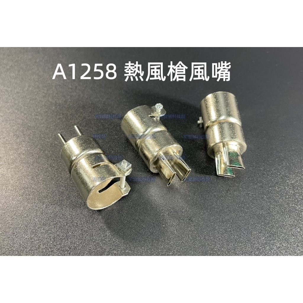 含稅 A1258 熱風槍風嘴 850 950 系列適用 SOP封裝 1258吹嘴 噴嘴 #FZ26 | 蝦皮購物
