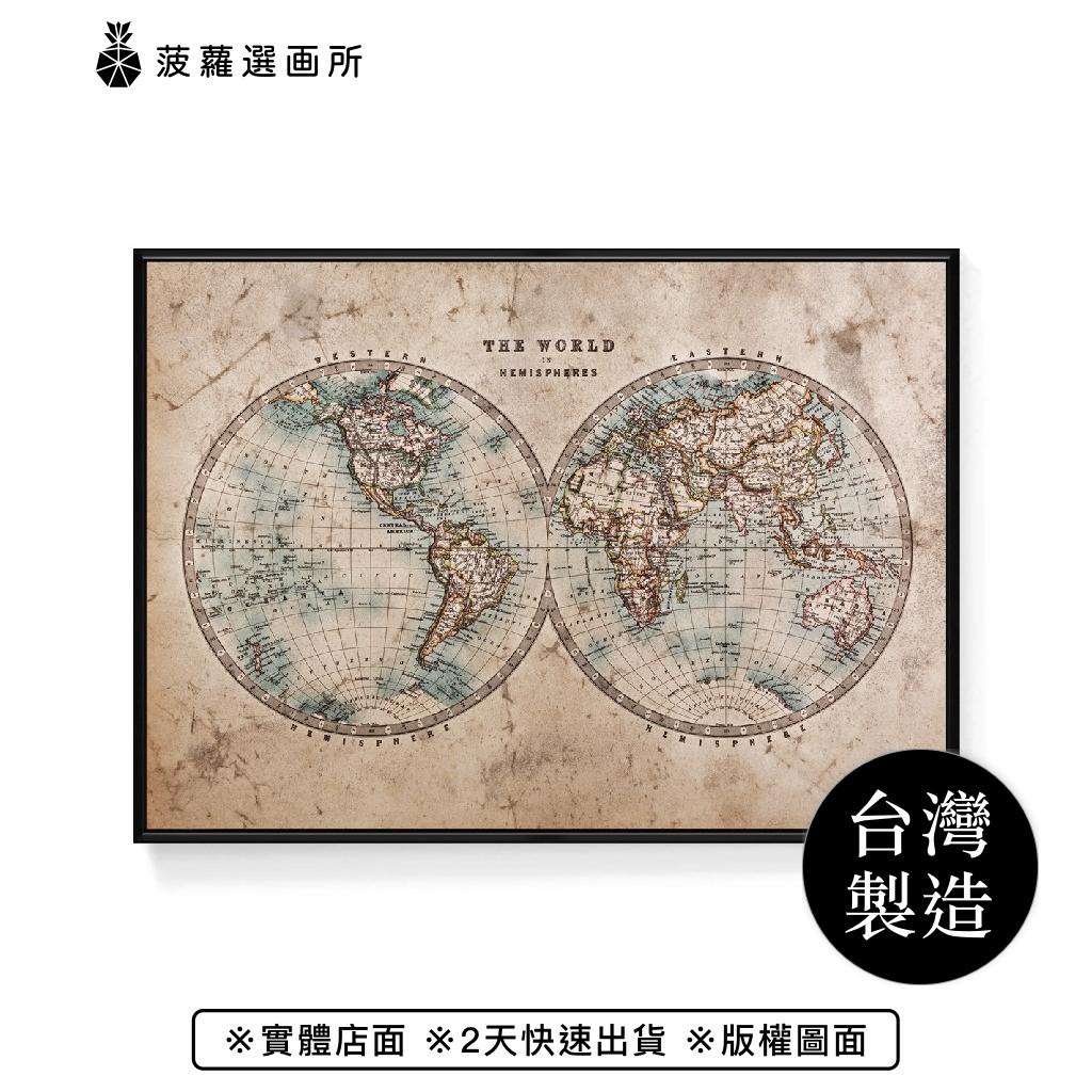 半球世界地圖 －世界地圖掛畫/客廳擺設/臥室掛畫/居家佈置/民宿畫/菠蘿選畫所 | 蝦皮購物
