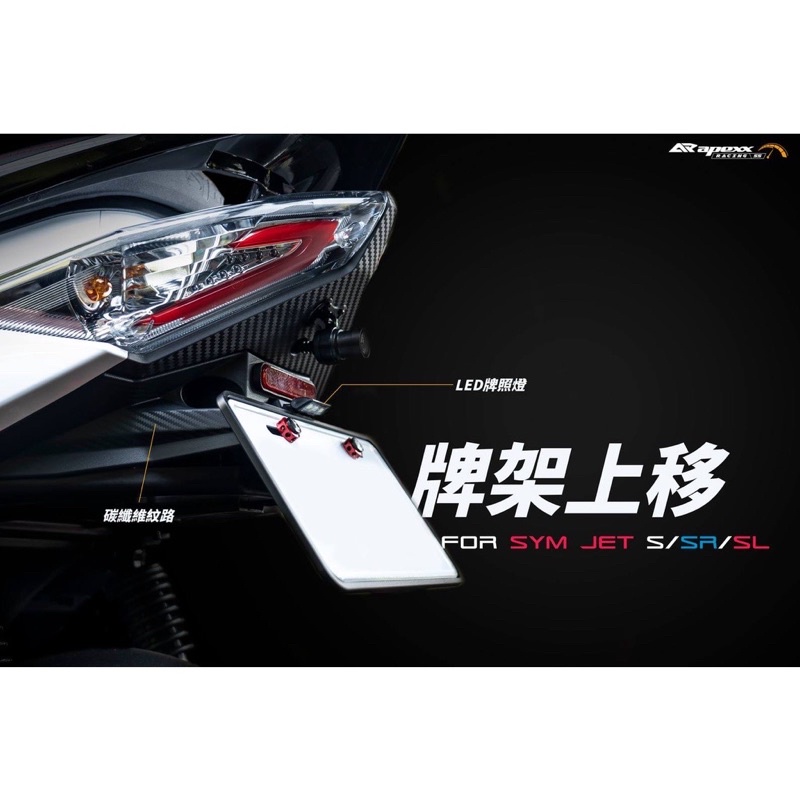 APEXX 牌架 上移 JET SL SR JETS 短牌架 後牌架 JETSL JETSR 大牌 車牌 翹牌 卡夢壓花 | 蝦皮購物