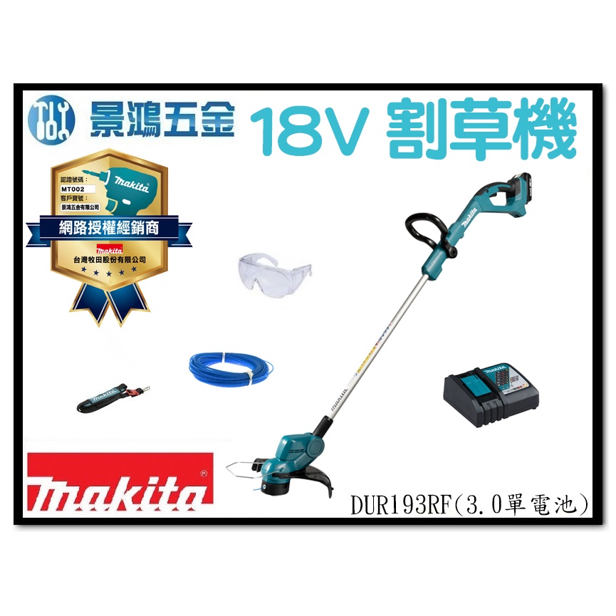 景鴻五金 公司貨 牧田 DUR193RF 18V充電式割草機 DUR193 (3.0單電池組) 割草機 含稅價 | 蝦皮購物