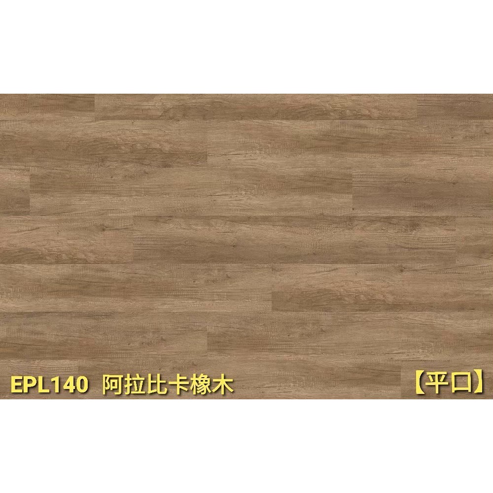 EGGER CLASSIC平口無縫系列-EPL140阿拉比卡橡木(SPC石塑地板、進口超耐磨地板、實木地板、戶外材塑木) | 蝦皮購物